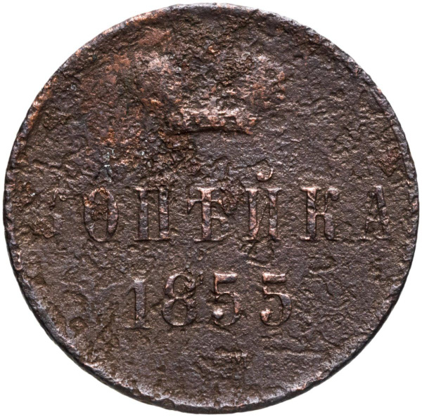 1 копейка 1855 ЕМ Александр II, Медь, в сохранности G - купить в интернет-магазине OZON с ...