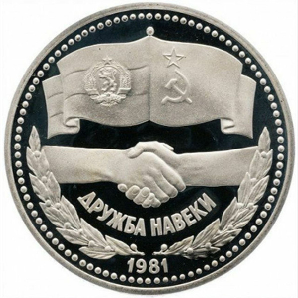 Монета 1 рубль Дружба народов. СССР 1981 PF ( НОВОДЕЛ 1988) купить на OZON по низкой цене ...