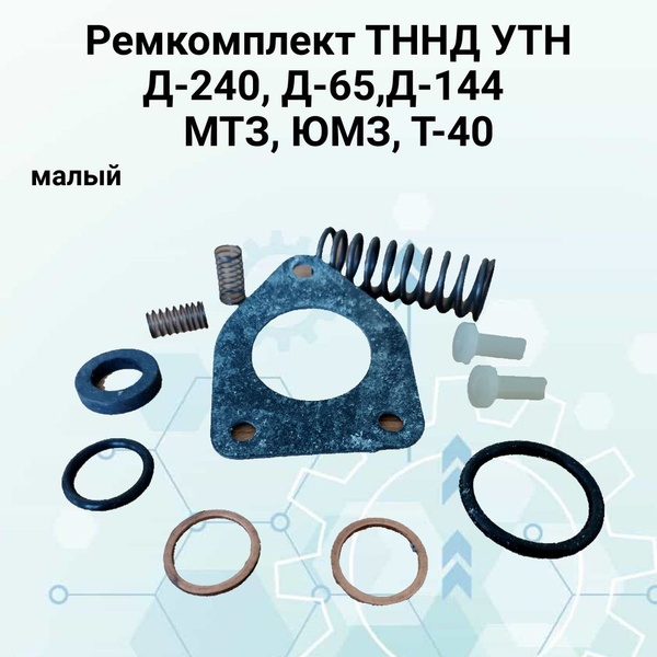 Ремкомплект ТННД УТН Д-240, Д-65, Д-144, МТЗ, ЮМЗ, Т-40 малый - арт ...