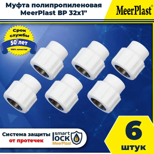 Муфта MeerPlast ВР 32х1" (6шт.) под пайку, полипропиленовый фитинг ...