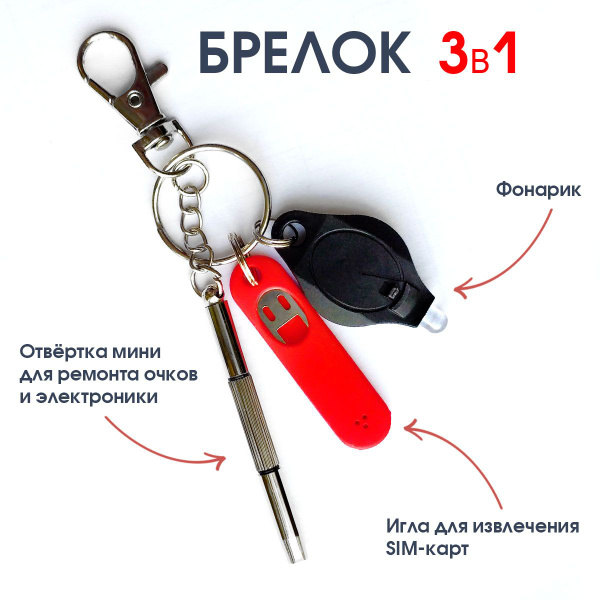 Характеристики Брелок мужской - фонарик, отвертка, игла для извлечения ...