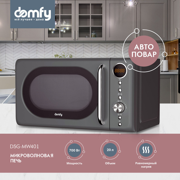 Микроволновая Печь Domfy DSG-MW401. авто-повар 7 программ, 20л. 14 ...