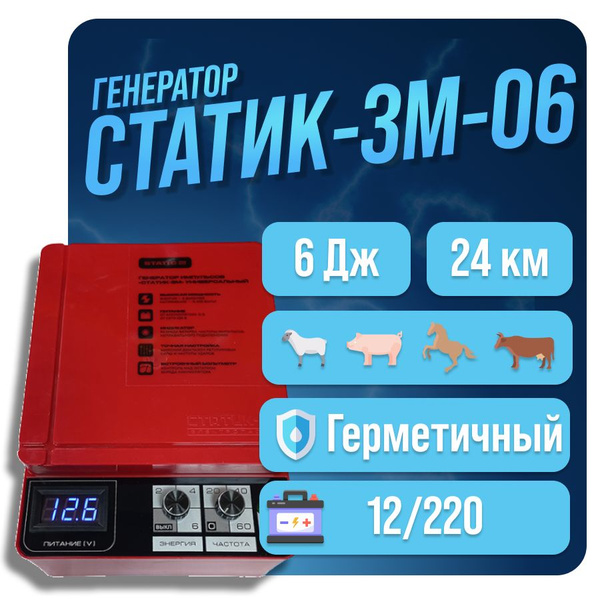Электропастух с генератором СТАТИК-3М 12/220V 6Дж 24км - купить с ...