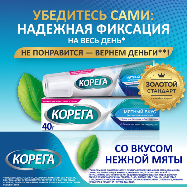 Корега Экстра Сильный Мятный крем для всесторонней фиксации съемных ...