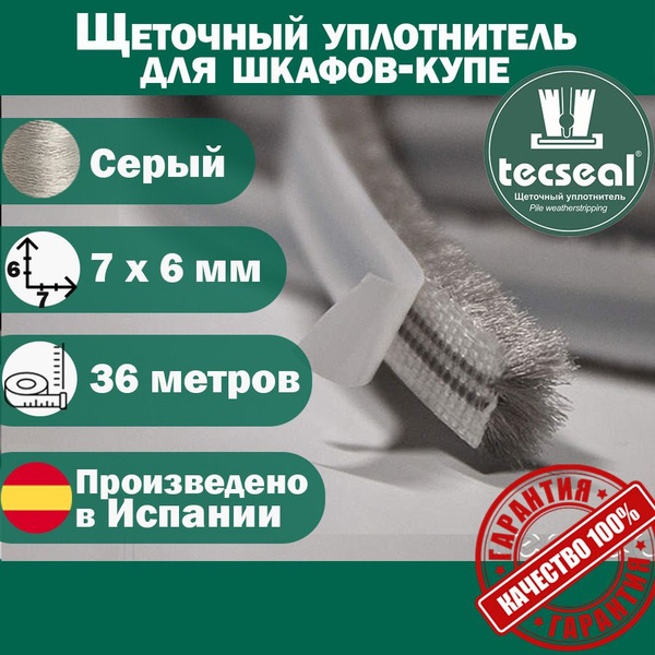 36 метров Tecseal SM 7x6 4P GR (серый) щеточный уплотнитель (шлегель ...