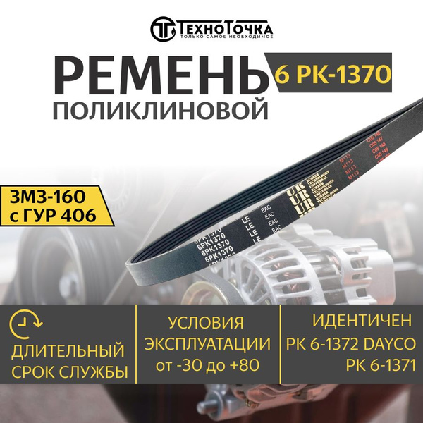 Ремень генератора 6PK 1370 ЗМЗ-406 c ГУР ГАЗ, ГАЗель 406, 4216 дв - арт ...
