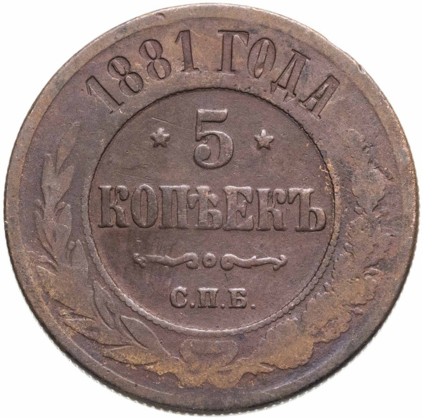 5 копеек 1881 СПБ, Медь, в сохранности F - купить в интернет-магазине OZON с быстрой доставкой ...