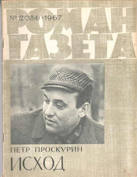Журнал "Роман-газета" №12 (384) 1967. Исход | Проскурин Петр Лукич - купить с доставкой по ...