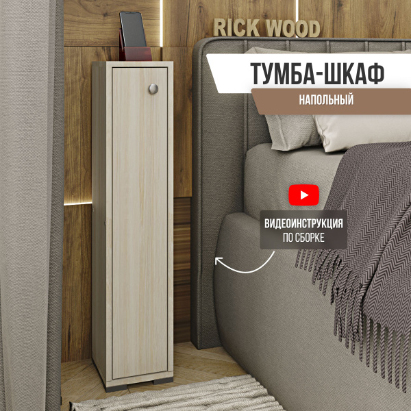 Тумба прикроватная Rick Wood Т4комната, 20x22x95 см - купить по ...