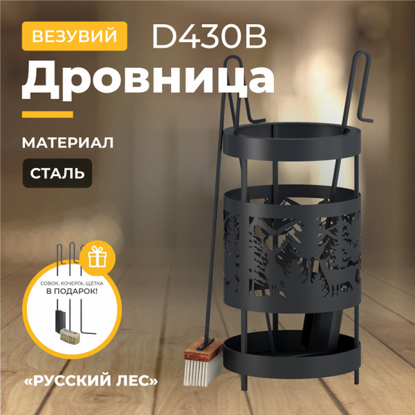 Набор каминный Везувий Русский Лес N410B - купить с доставкой по ...