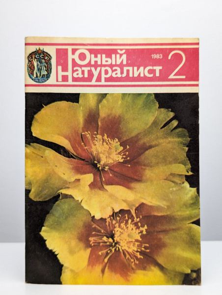 Журнал "Юный натуралист" 1983 г. Выпуск 2 - купить с доставкой по выгодным ценам в интернет ...