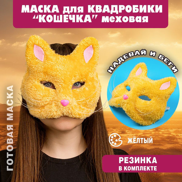 Маска для квадробики "Кошечка", ручная работа, желтая, 1 шт. - купить ...