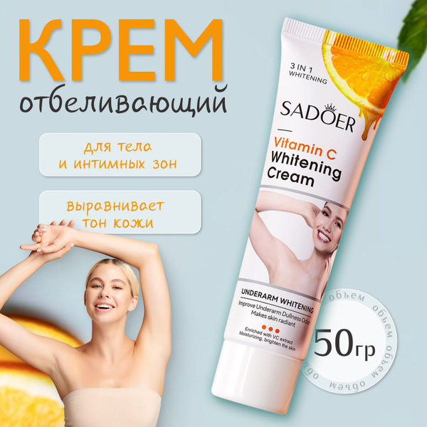 Отбеливающий крем для интимной зоны, лица и тела, подмышек, локтей от ...