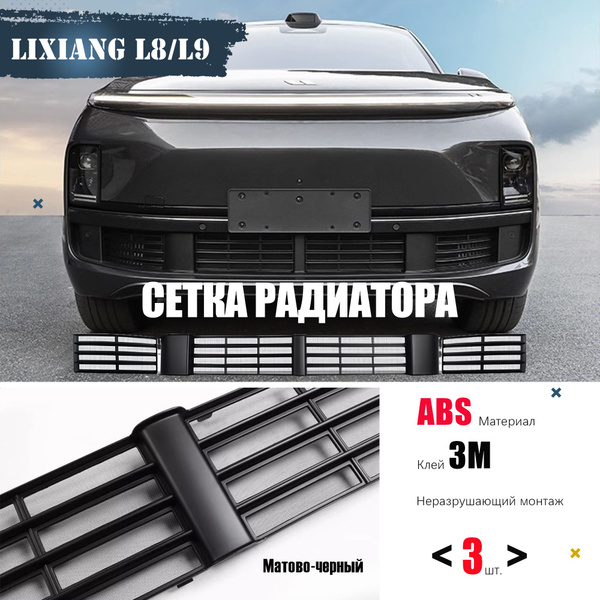 Защита внешних частей автомобиля,Lixiang L8/L9. купить по низкой цене в интернет-магазине OZON ...