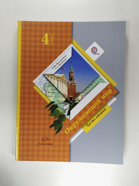 Окружающий мир: 4 класс. Ч 2 | Виноградова Н., Калинова Галина ...