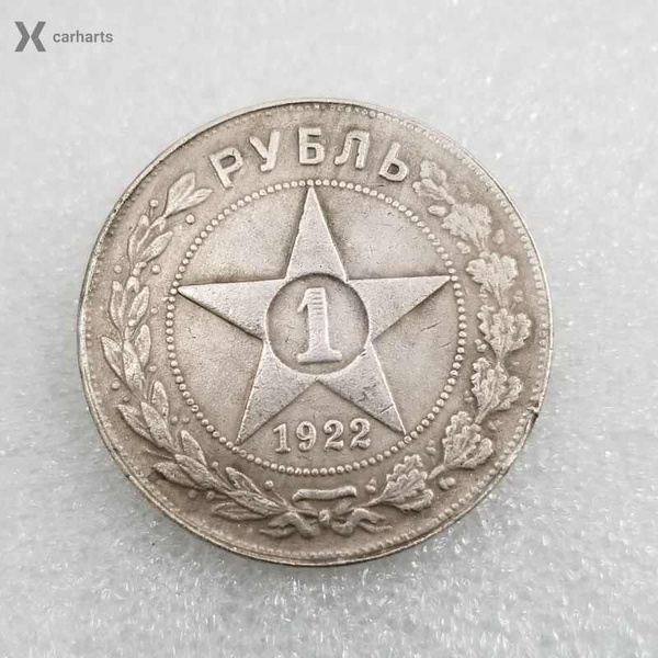Российский 1 рубль 1921, 1922 годов выпуска, памятная монета - купить в интернет-магазине OZON с ...