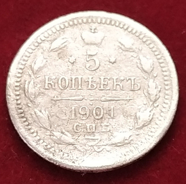 5 копеек 1901 года Николай II И - купить в интернет-магазине OZON с быстрой доставкой (1560883246)