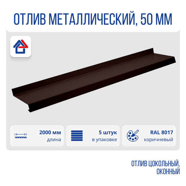 Отлив металлический, длина 2000мм, полка 50мм, PE, RAL 8017 (5 шт ...