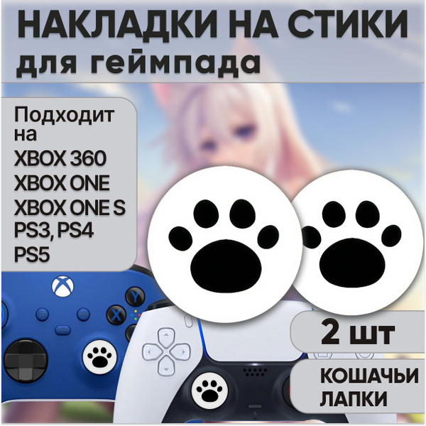 Накладки на стики для геймпада Xbox 360, Xbox One, PS5 DualSense, PS4 ...