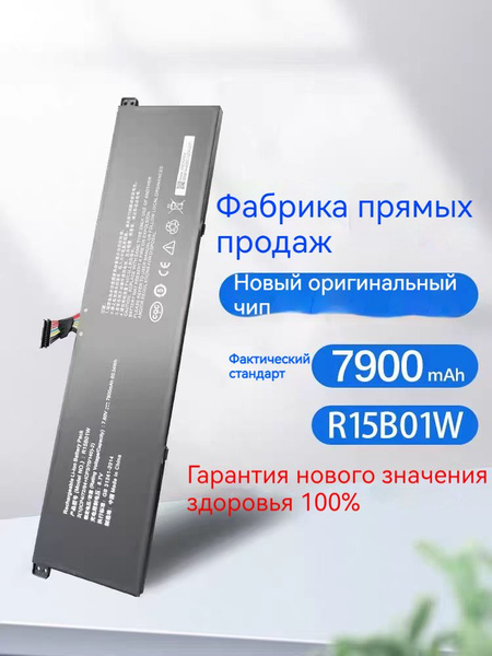 Аккумулятор для ноутбука Xiaomi 7900 мАч, (R15B01W) - купить с ...