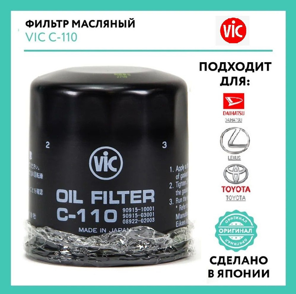 Фильтр масляный Vic Фильтра Японского производства - купить по выгодным ценам в интернет ...