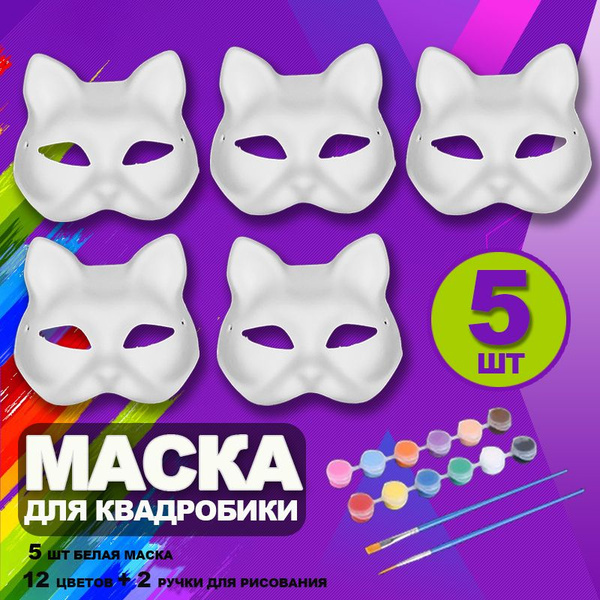 Маска для квадробики 5 шт - купить с доставкой по выгодным ценам в ...