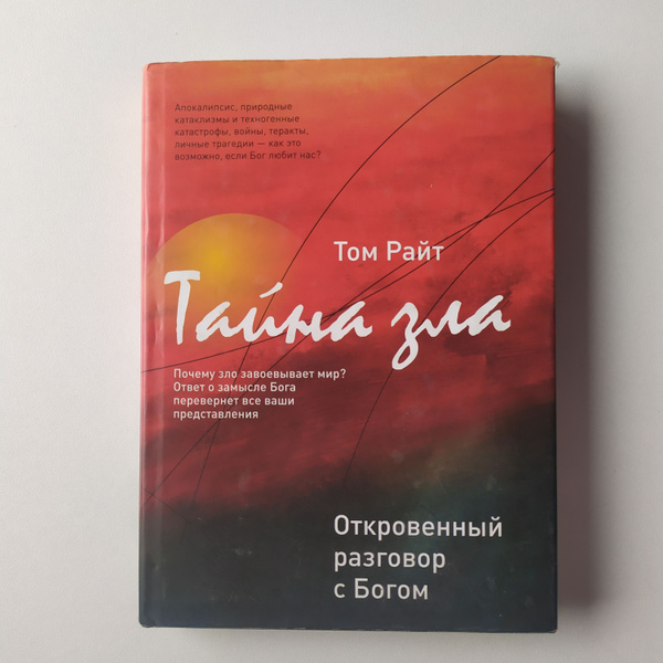 Том Райт. Тайна зла. Откровенный разговор с Богом - купить с доставкой ...