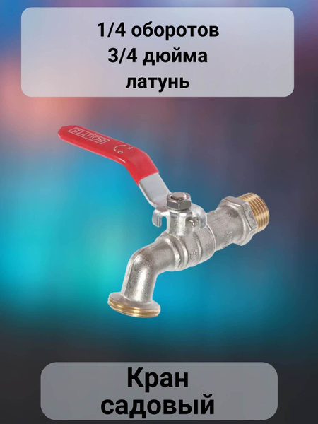 Кран садовый на 1/4 оборотов 3/4 дюйма - купить с доставкой по выгодным ...