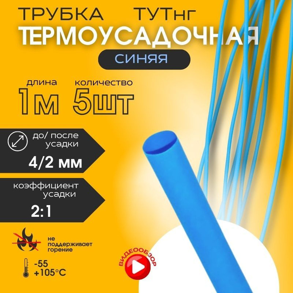 Термоусадка для проводов, термоусадочная трубка 1м 4/2 мм (5 шт ...