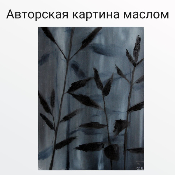 Картина в черных тонах. Авторская живопись маслом. 30х40 см. - купить ...