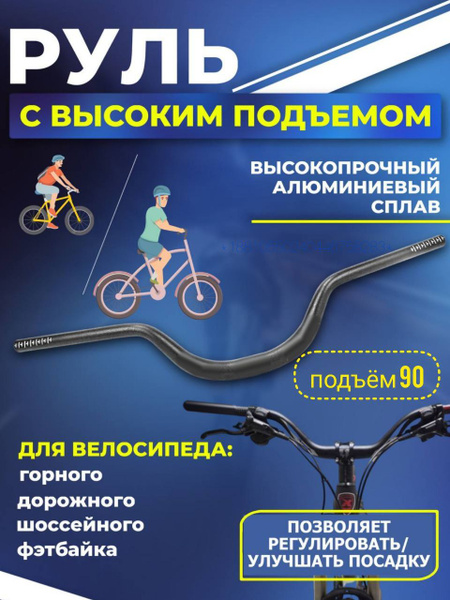 Руль для велосипеда с высоким подъемом купить на OZON по низкой цене ...