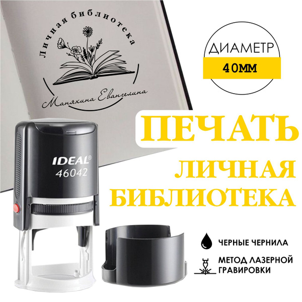 Печать ЛИЧНАЯ БИБЛИОТЕКА на автоматической IDEAL 46042 с Вашими данными ...