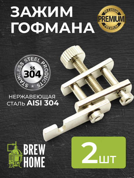 Зажим Гофмана из нержавеющей стали AISI 304, 2 шт - купить с доставкой ...