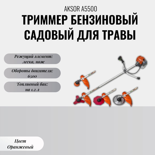 Триммер бензиновый садовый для травы AKSOR A5500, - купить по выгодной ...
