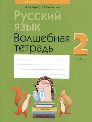 Русский язык. 2 класс. Волшебная тетрадь - купить с доставкой по ...