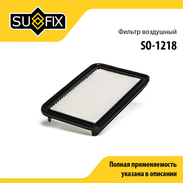 Фильтр воздушный SUFIX SO-1218 - купить по выгодным ценам в интернет-магазине OZON (1519625821)