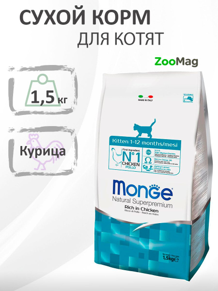 Monge Kitten Chicken / Сухой корм Монж для Котят Курица 1,5 кг купить ...
