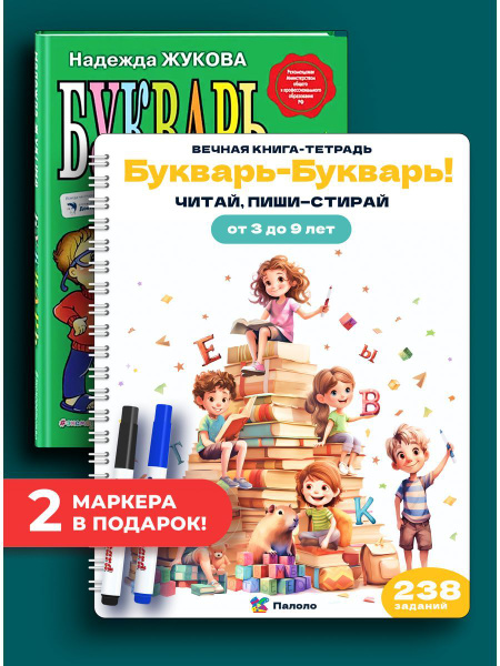 Комплект: Книга Букварь Жукова Н. + Тетрадь "Букварь-Букварь!" читай ...