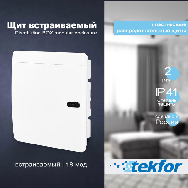 Щит электрический, накладной 18 модулей белая непрозрачная дверца Tekfor - купить по выгодной ...