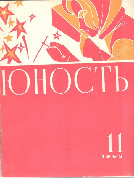 Журнал "Юность" №11 1969 - купить с доставкой по выгодным ценам в интернет-магазине OZON ...