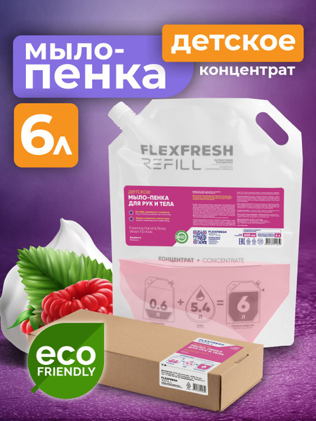 Концентрат для разведения водой 600 мл, детское мыло-пенка для рук и тела Flexfresh Refill в дой ...