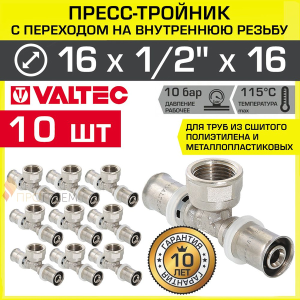 10 шт - Тройник переходной 16 мм x 1/2" вн.р. x 16 мм VALTEC / Пресс ...