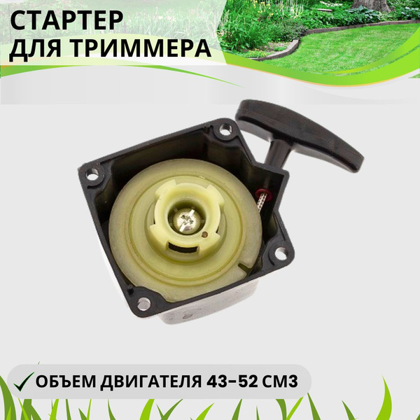 Стартер для бензинового триммера в сборе Легкий старт Запчасти для ...