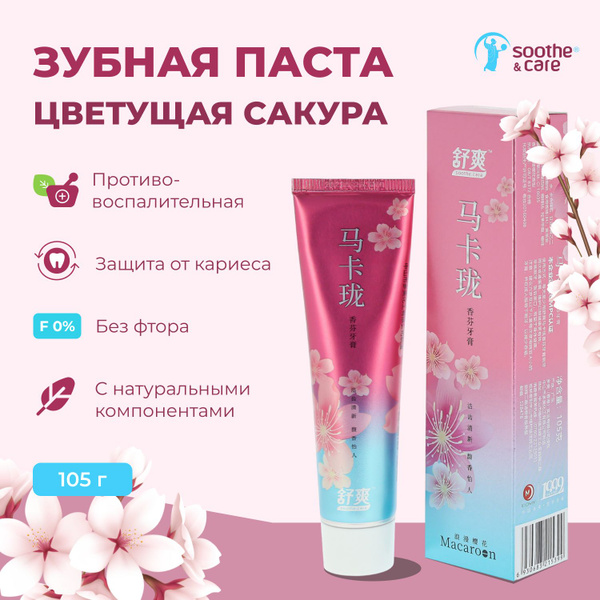 Зубная паста, гелевая, противовоспалительная, Сакура, Soothe&Care - купить с доставкой по ...