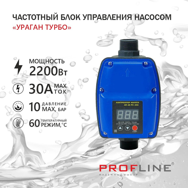 Комплектующие для садовых насосов PROFLINE Блок управления насосом_150*155*220_синий, УТ ...