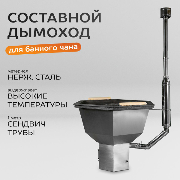 Комплект дымохода Сибирский банный чан - купить по выгодной цене в ...