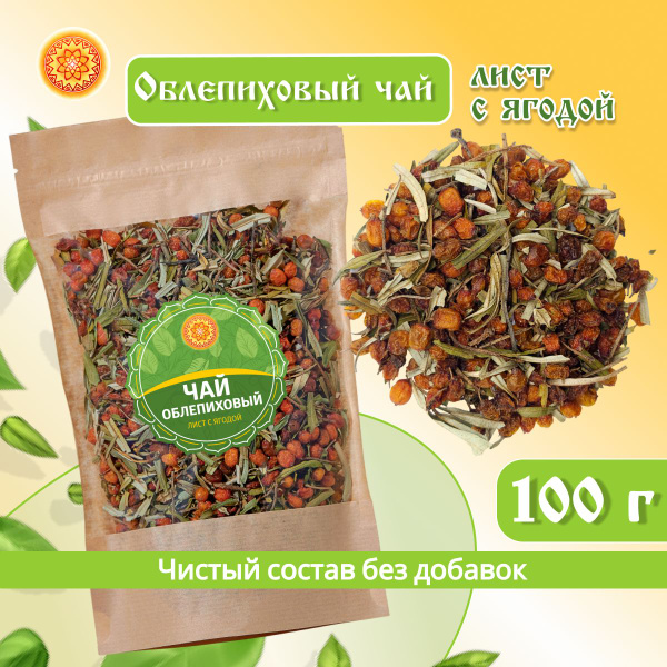 Облепиховый чай (Лист с ягодой), 100 г. купить на OZON по низкой цене ...