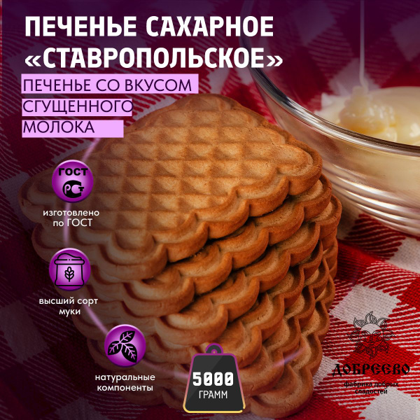 Печенье сахарное Ставропольское со вкусом Сгущенного молока 5 кг ...