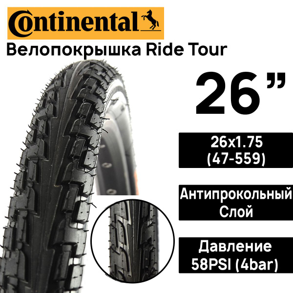 Покрышка для велосипеда Continental Ride Tour 26"x1.75 (47-559), MAX ...
