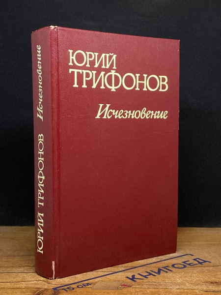 Характеристики Юрий Трифонов. Исчезновение. подробное описание товара ...